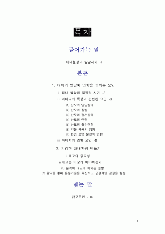 [사범/법학] 태아의 발달에 영향을 미치는 요인