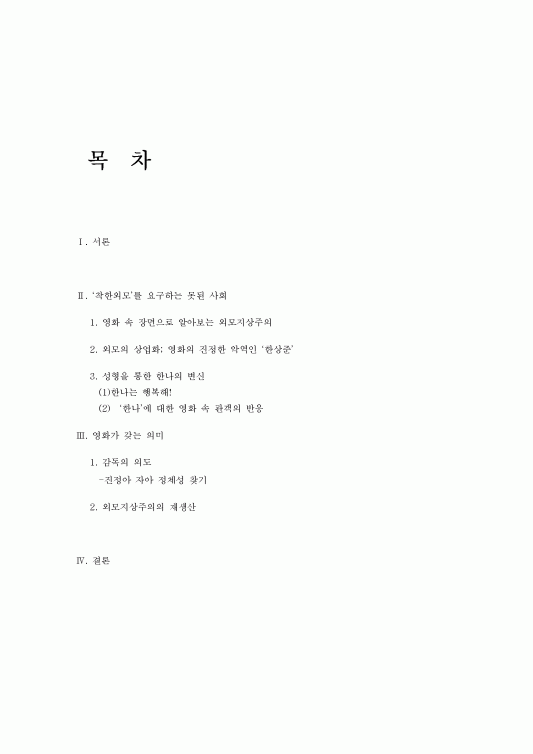 미녀는 괴로워 영화 감상문