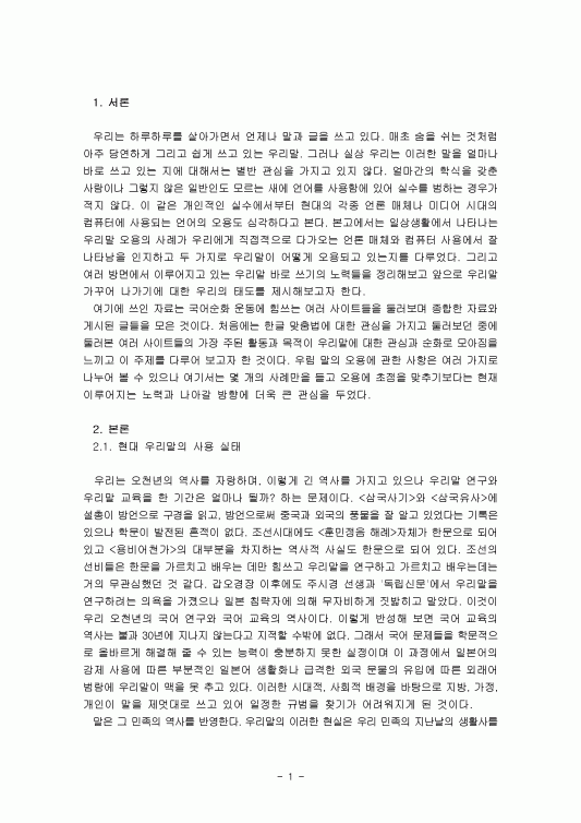 우리말 오용실태와 우리말 순화운동에 관한 고찰