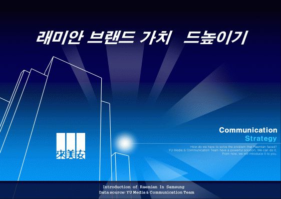 삼성래미안 레포트 자료