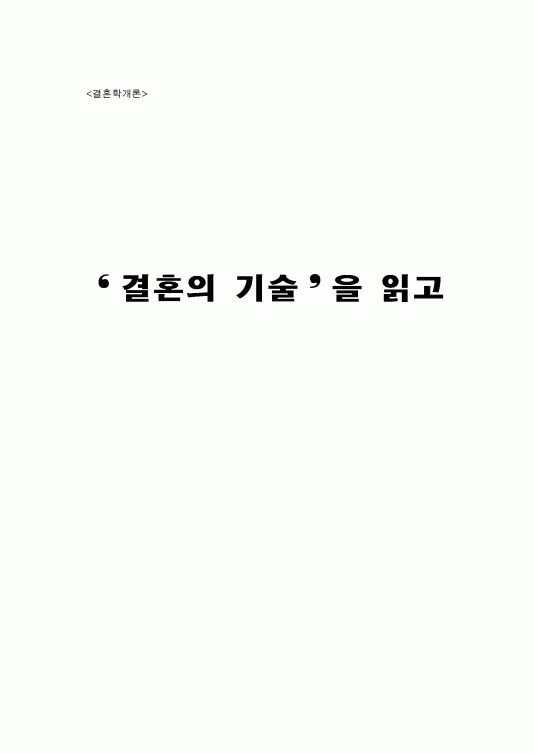 <결혼학개론과제> 결혼의 기술을 읽고