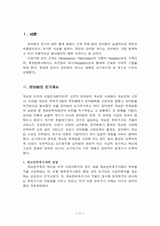 로마법의 계수
