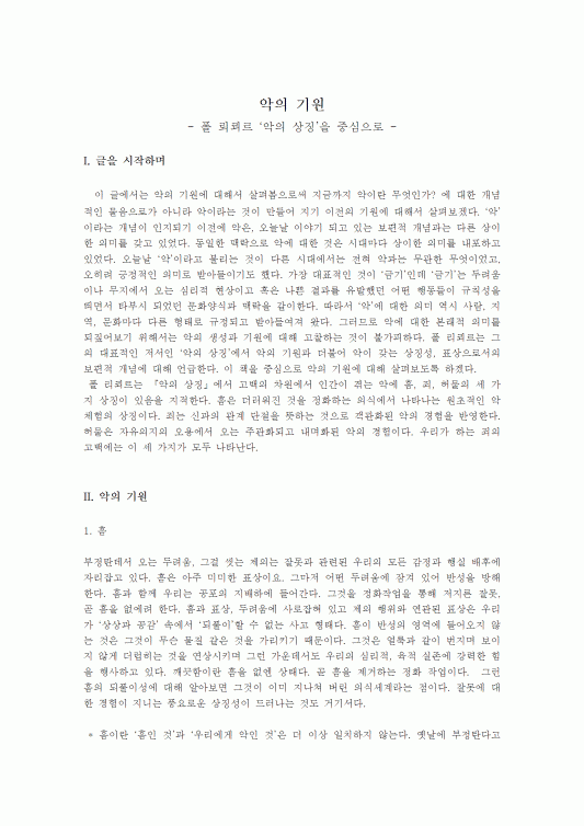 악의 기원 레포트 자료