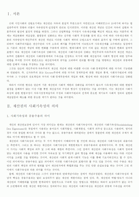 재산권의 사회기속성과 그 차이