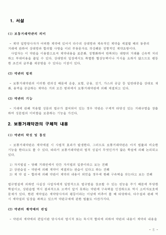 보통거래약관과 약관규제법
