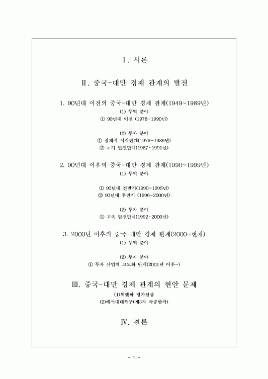 중국 대만 경제관계(1990년대 이후)