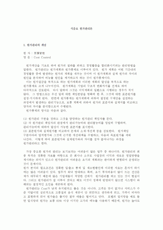 식음료원가관리