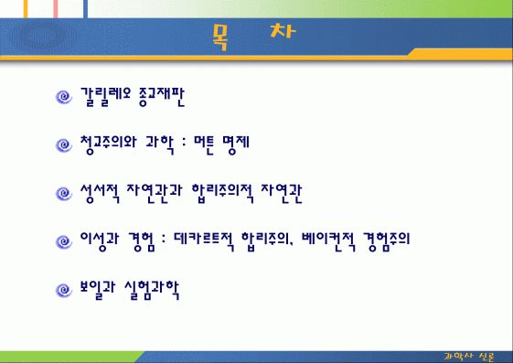 과학혁명과 종교
