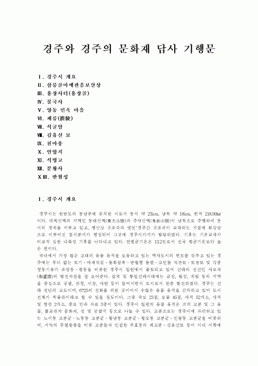 [경주][경주의 문화재][경주 답사 기행문][경주 답사][경주 기행문]경주와 경주의 문화재 답사 기행문(경주시 개요, 불국사, 양동민속마을, 괘릉, 석굴암, 김유신묘, 천마총, 안압지, 석빙고, 분황사, 반월성)