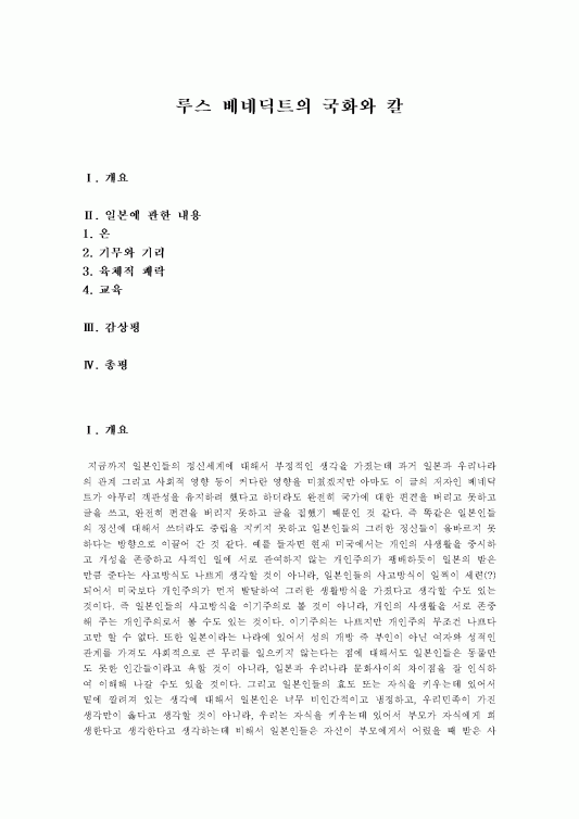 [루스 베네딕트의 국화와 칼][루스 베네딕트의 국화와 칼 독후감][루스 베네딕트의 국화와 칼 독서감상문][루스 베네딕트의 국화와 칼 서평][루스 베네딕트의 국화와 칼을 읽고]루스 베네딕트의 국화와 칼