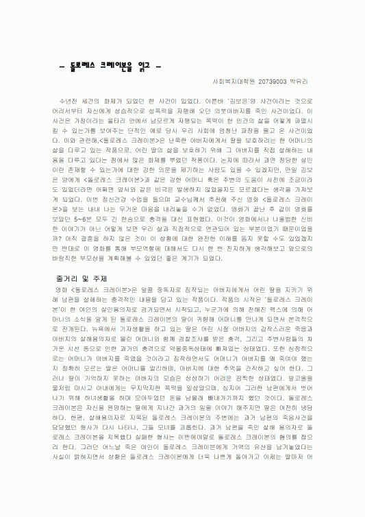 돌로레스크레이본감상문