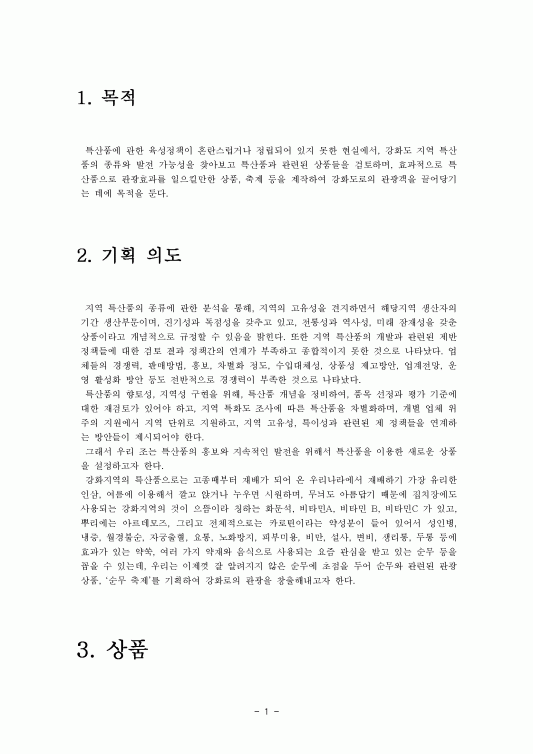 강화도 특산물 개발