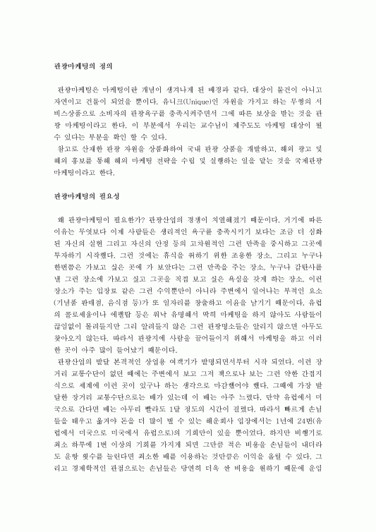 관광 마케팅 레포트 자료