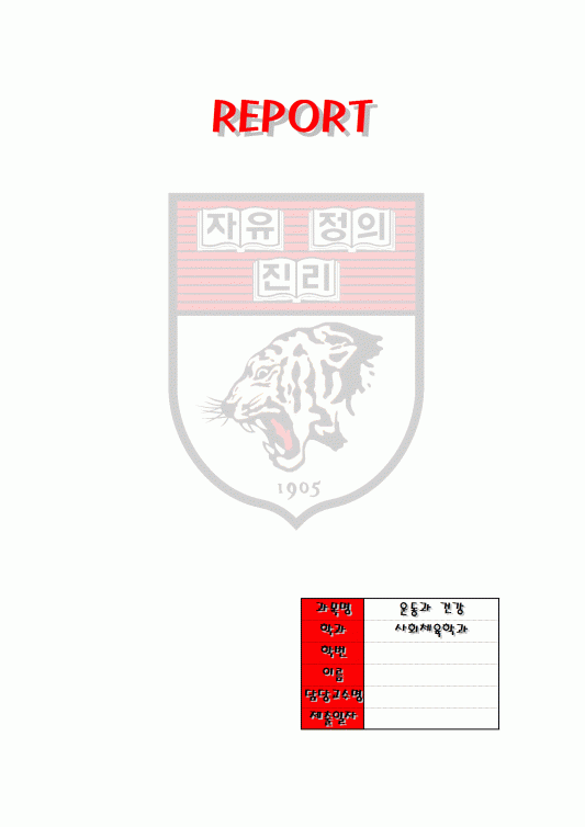 운동과 건강 기말 레포트