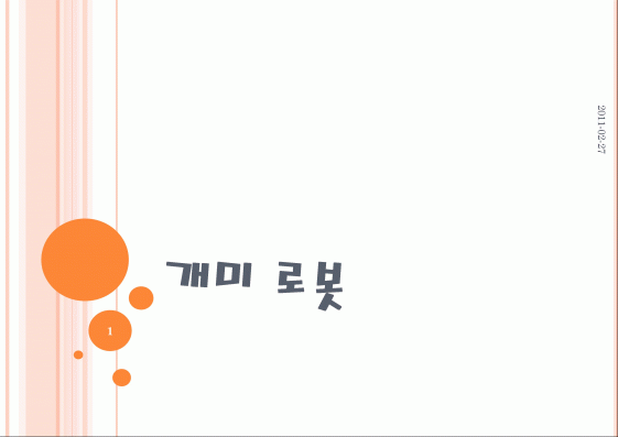 개미로봇 레포트 자료