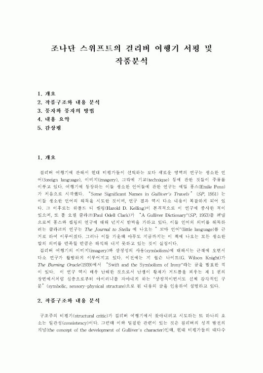 [조나단 스위프트][걸리버 여행기][조나단 스위프트의 걸리버 여행기 서평, 독후감, 독서감상문][조나단 스위프트의 걸리버 여행기 작품분석]조나단 스위프트의 걸리버 여행기 서평 및 작품분석(걸리버여행기)