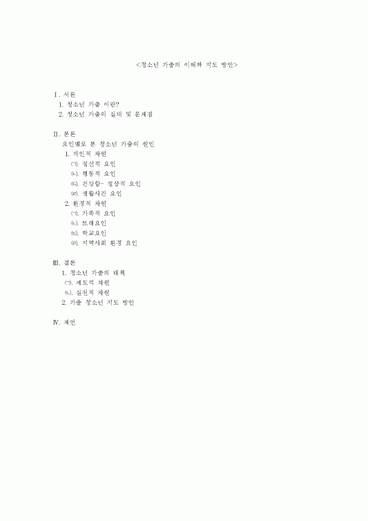 청소년 가출의 이해와 지도 방안