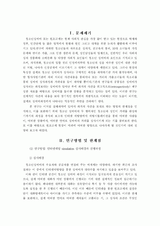 인터넷을 통한 청소년 성매매