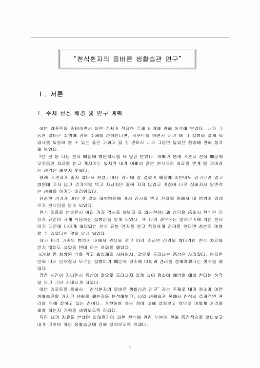 천식환자의 올바른 생활습관연구