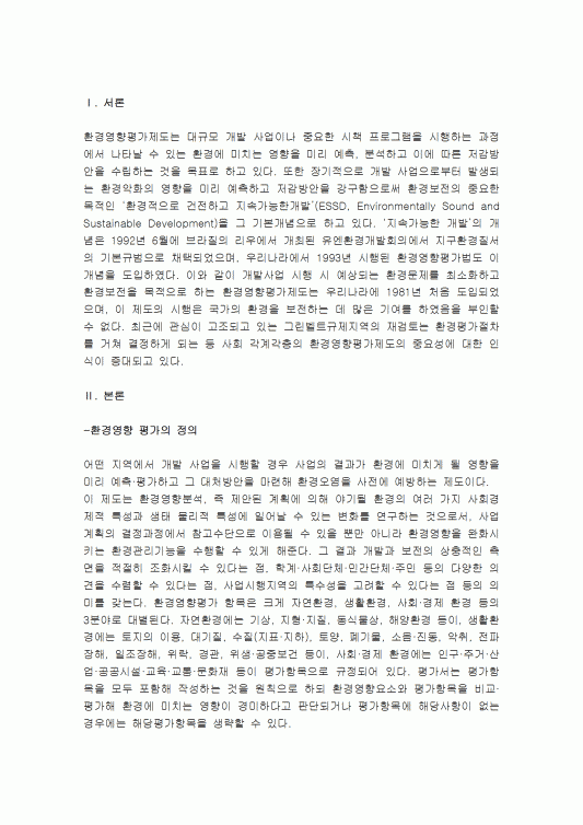 환경영향평가제도에 대하여