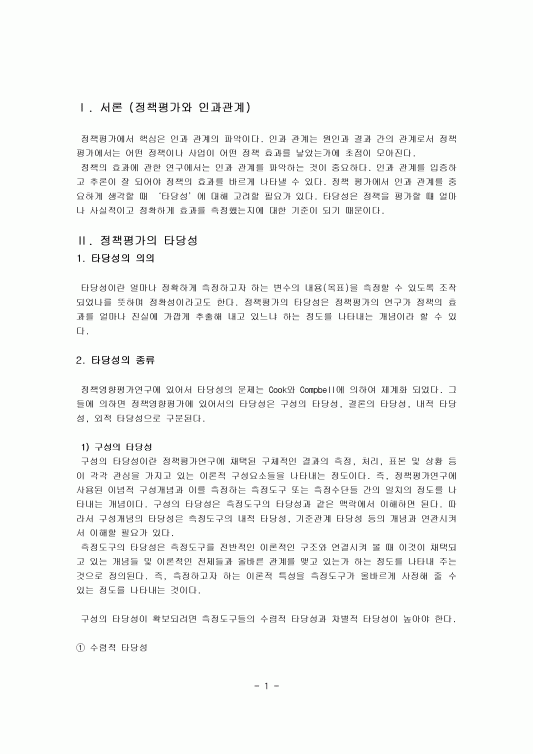 정책평가의 타당성