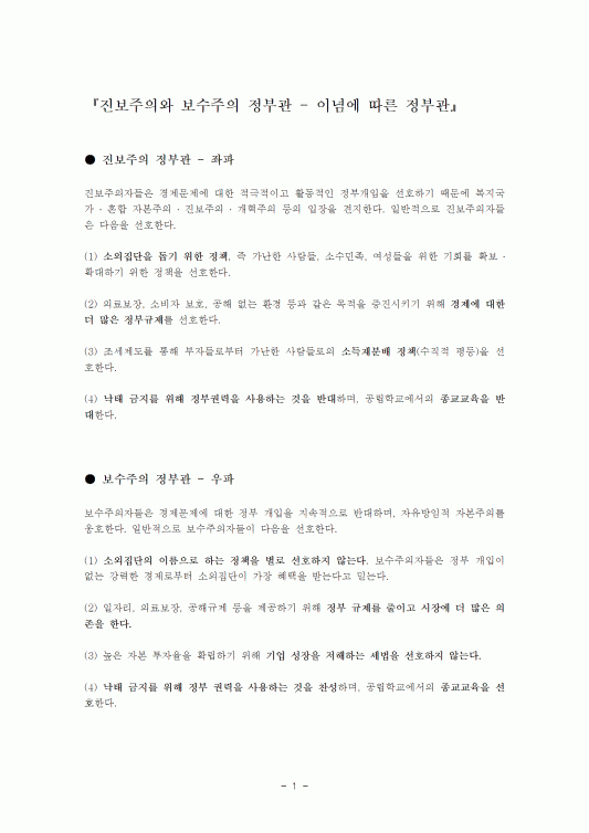 [행정학] 진보정당(열린우리당,민주노동당)과 보수정당(한나라당)의 정책비교