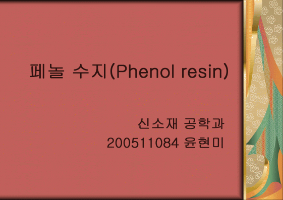 페놀수지 발표자료 ppt