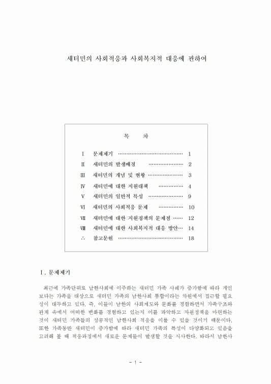 새터민(북한이탈주민)의 사회적응과 사회복지적 대응에 관하여