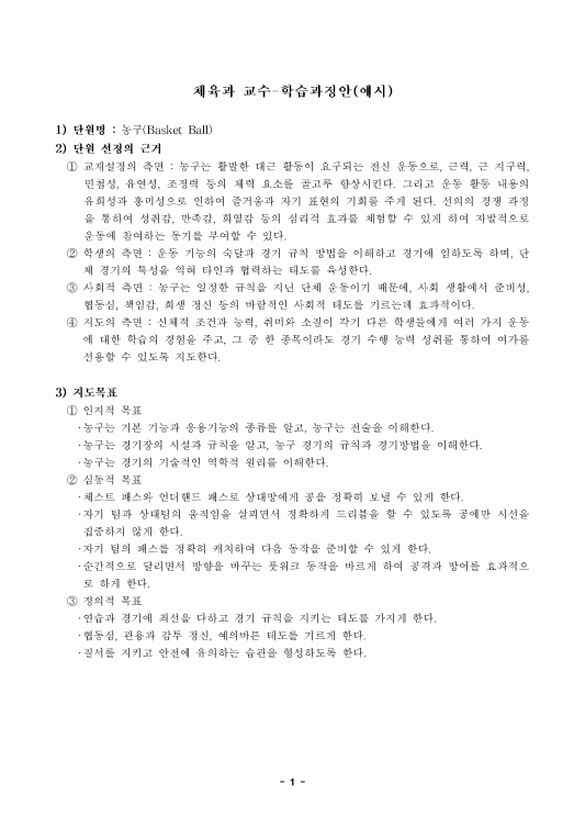 농구 과정안 레포트 자료