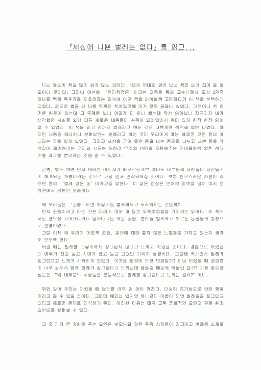 [독후감] 세상에 나쁜 벌레는 없다 를 읽고