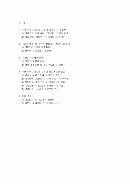 [경영과의사결정]하이브리드카 전망 분석