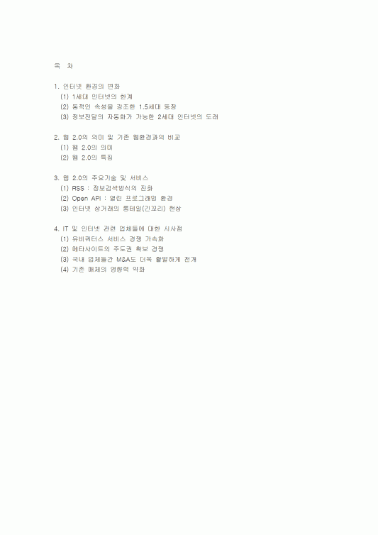 [e비즈니스] 인터넷환경의 진화와 웹2.0의 의미