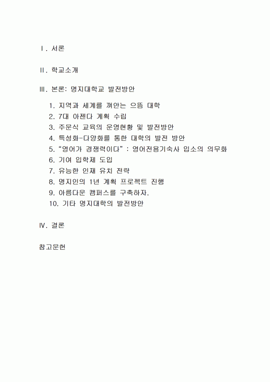 명지대학교 발전방안(대학이 나아가야 할길)