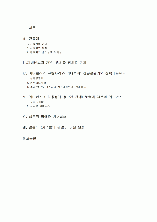 관료제와 거버넌스(정부의 미래의 관점에서 거버넌스)