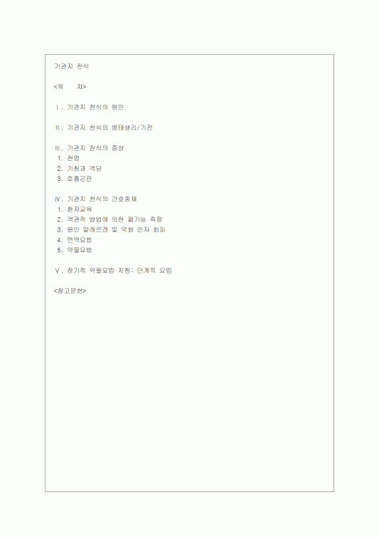 기관지 천식의 간호중재