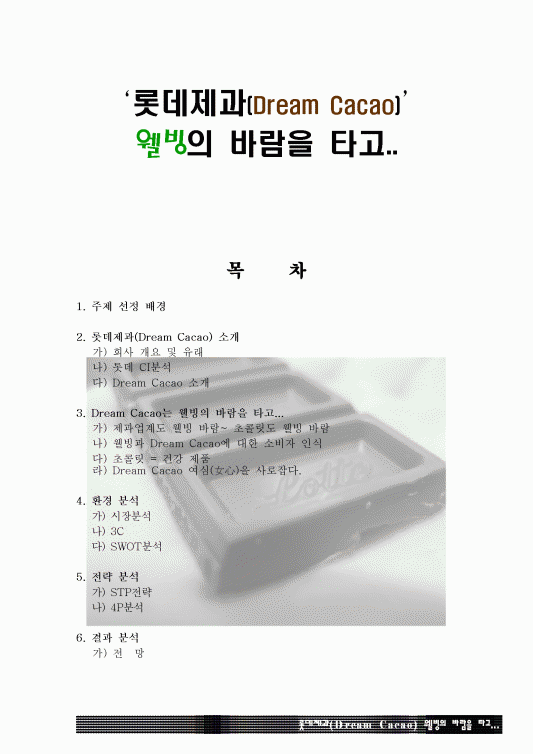 롯데제과 드림 카카오(Dream Cacao) 마케팅 전략 분석