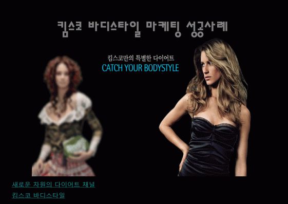 킴스코 바디스타일 마케팅 성공사례