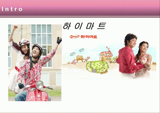 하이마트 유통 및 마케팅 분석 발표자료