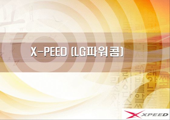 파워콤 xpeed 마케팅 및 시장분석 발표 자료