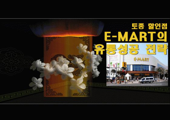 E-MART(이마트)의 유통 성공 전략