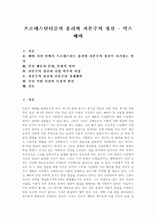 [프로테스탄티즘의 윤리와 자본주의 정신][막스 베버]프로테스탄티즘의 윤리와 자본주의 정신 - 막스 베버(자본주의 정신과 직업의무 사상, 자본주의 정신과 전통주의 경제행위, 루터 직업사상 특징과 발전)