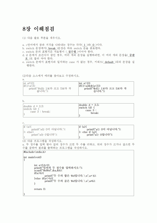 c로 배우는 프로그래밍 8장 이해점검