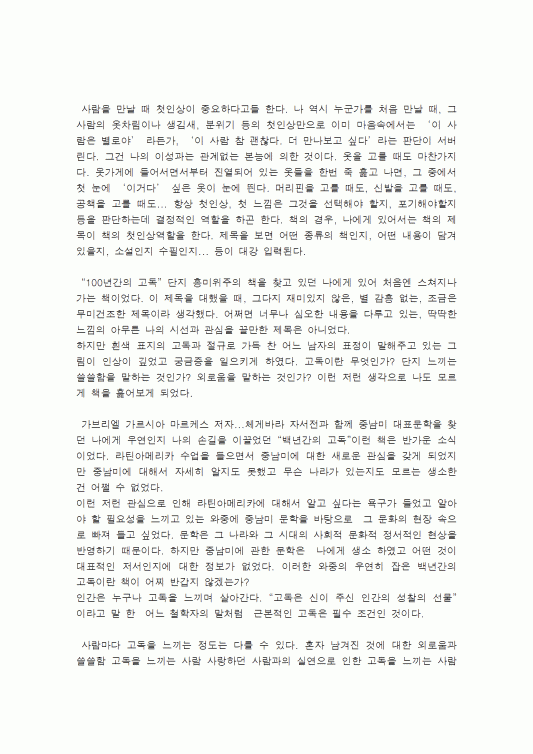 백년동안의 고독을 읽고 [독후감/서평/요약]