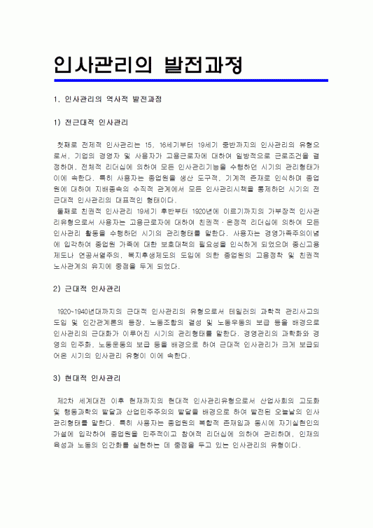 인사관리의 발전과정 근대적 인사관리