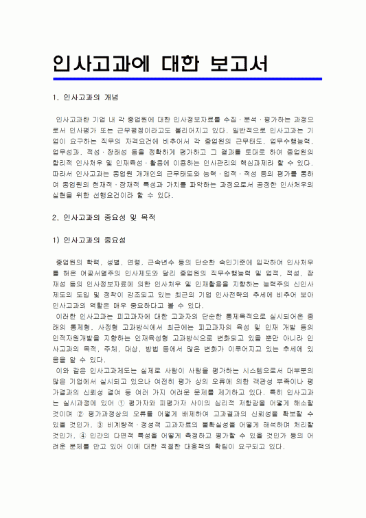 인사고과의 개념 및 중요성과 목적