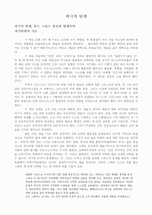 [인문과학] 비극의 탄생