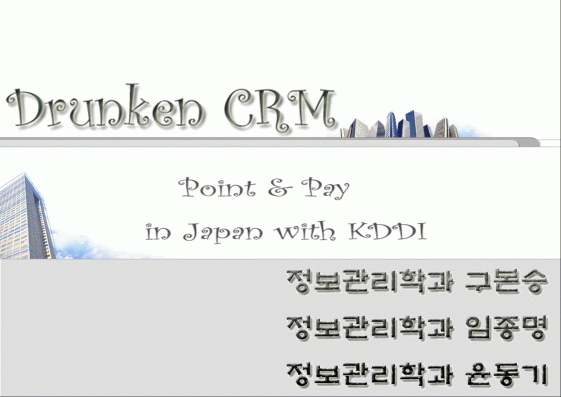 au by KDDI CRM 시스템