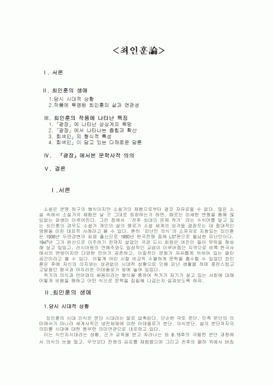 현대소설작가 최인훈론