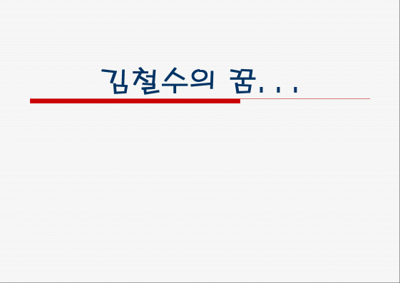 나의 꿈 파워포인트로 작성하기
