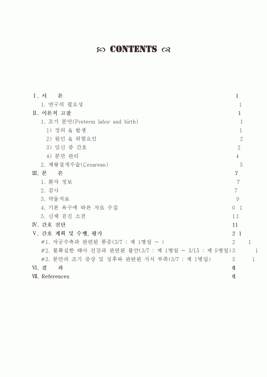조기 분만 산모의 간호사례 연구